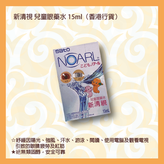 佐藤SATO Noarl as for children eye drops 新清視 兒童眼藥水 15ml│適用於兒童眼腈疲勞問題 ...
