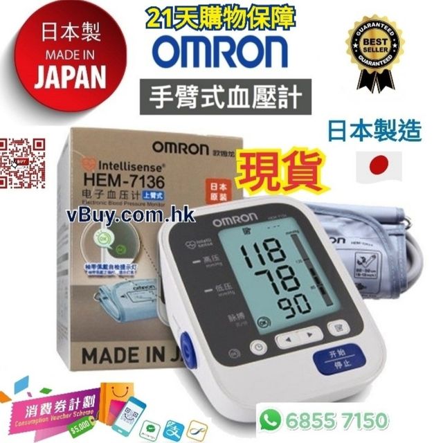 💢一年保用💢🇯🇵日本製🇯🇵 手臂電子血壓計HEM-7136 | vBuy生活百貨｜玩具・兒童學習桌椅・畢業公仔