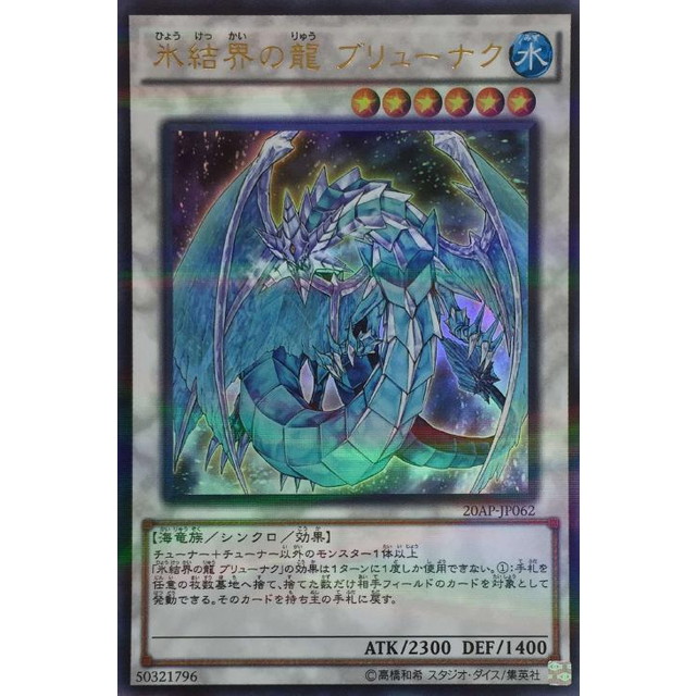 20AP-JP062 氷結界の龍 ブリューナク UR | 巨巨卡牌