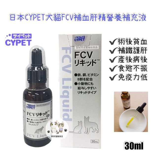 日本犬貓FCV補血肝精營養補充液 30ml | 胖胖猫雜貨店