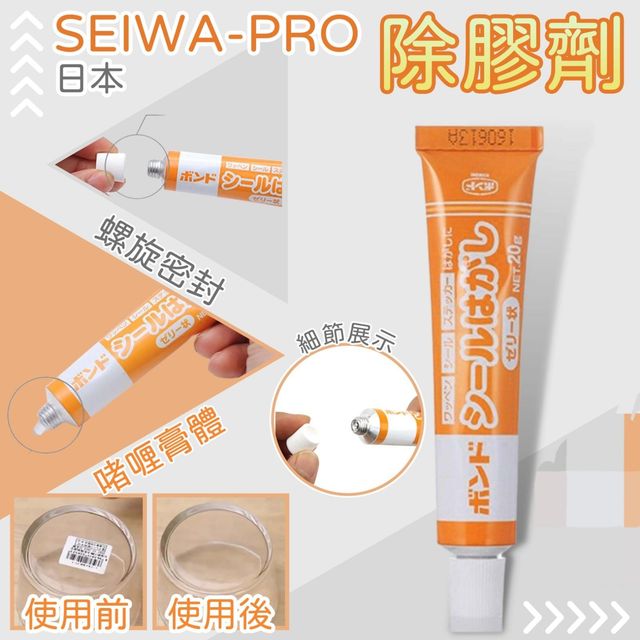 [長期預訂] P0364 日本🇯🇵SEIWA-PRO除膠劑 (一套2支) | HAHAHA生活百貨 - 零售及批發