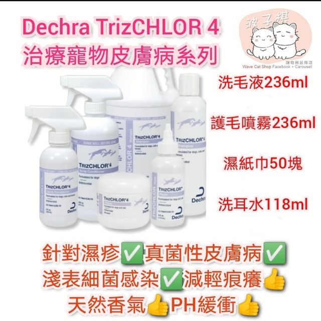 Dechra TrizCHLOR 4 治療寵物皮膚病系列 | 波子棋寵物用品商店