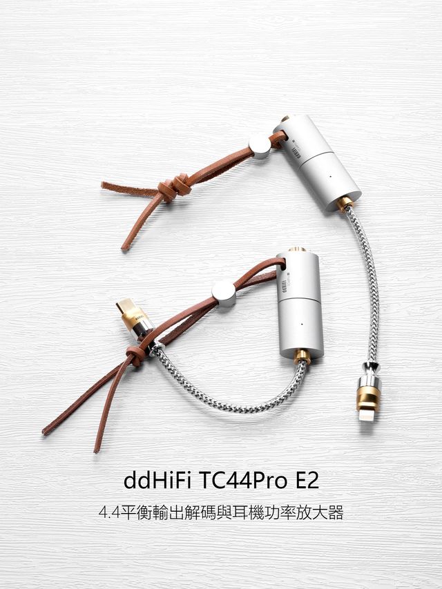 ddHifi TC44 pro E2 (4.4平衡輸出解碼與耳機功率放大器) | carvelink