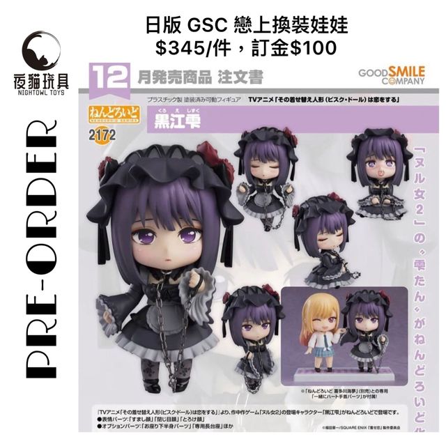 預訂 12月 日版 GSC 戀上換裝娃娃 | 夜貓玩具NightowlToys