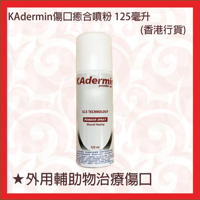KAdermin 傷口癒合護理噴粉劑 125毫升(香港行貨) KAdermin Wound Healing Powder Spray ...