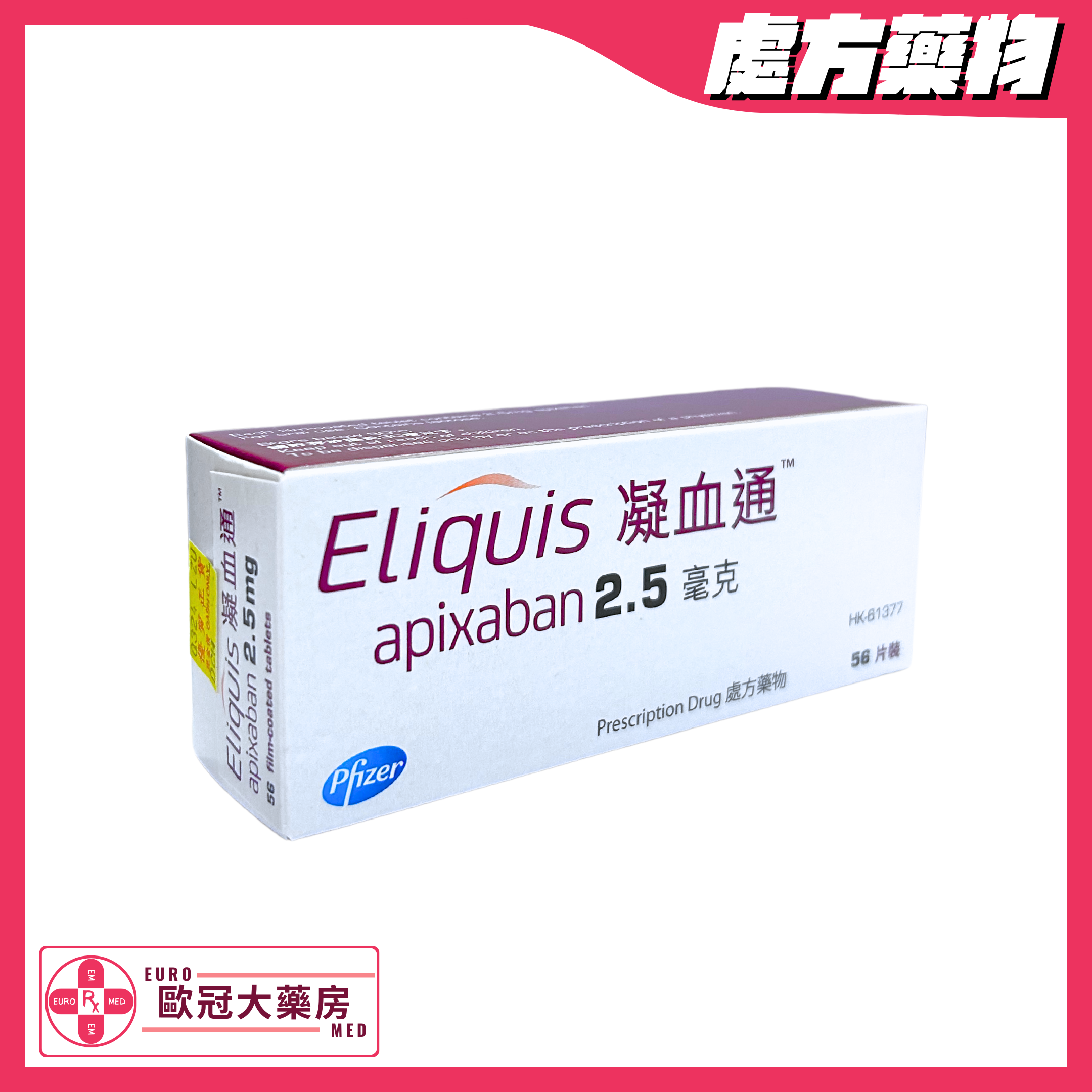 凝血通 Eliquis 2.5mg Tablets (HK-61377) | 歐冠大藥房