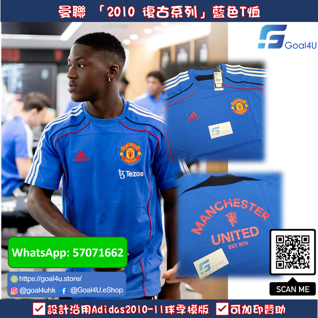 Adidas Manchester United 曼聯 2025「2010 復古系列」藍色 T 恤 JF0370 (可加印贊助 ...