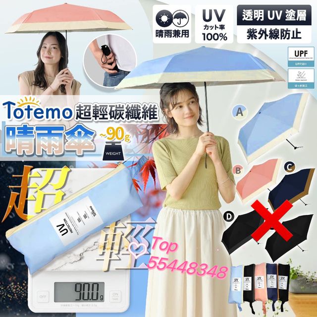日本🇯🇵Totemo Air-Light超輕碳纖維拼色晴雨傘 | Top health & beauty