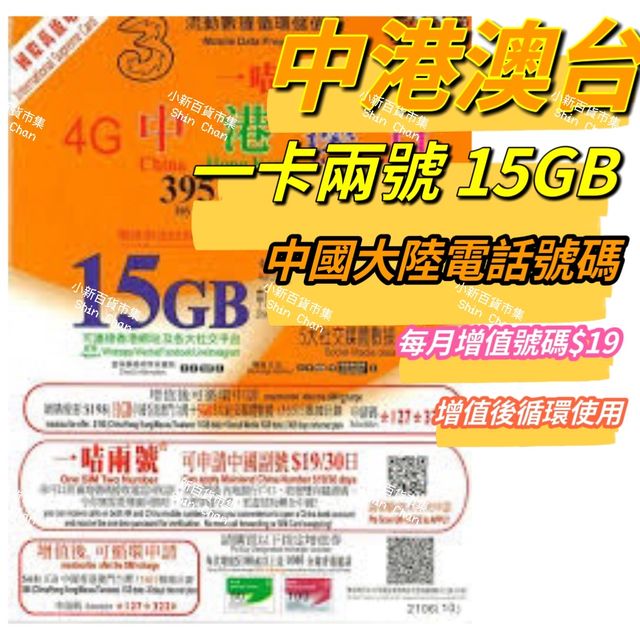 3香港🇭🇰 15GB 一卡兩號中港澳台4G 數據上網卡395天 | 小新百貨市集 ShinChan HK Limited