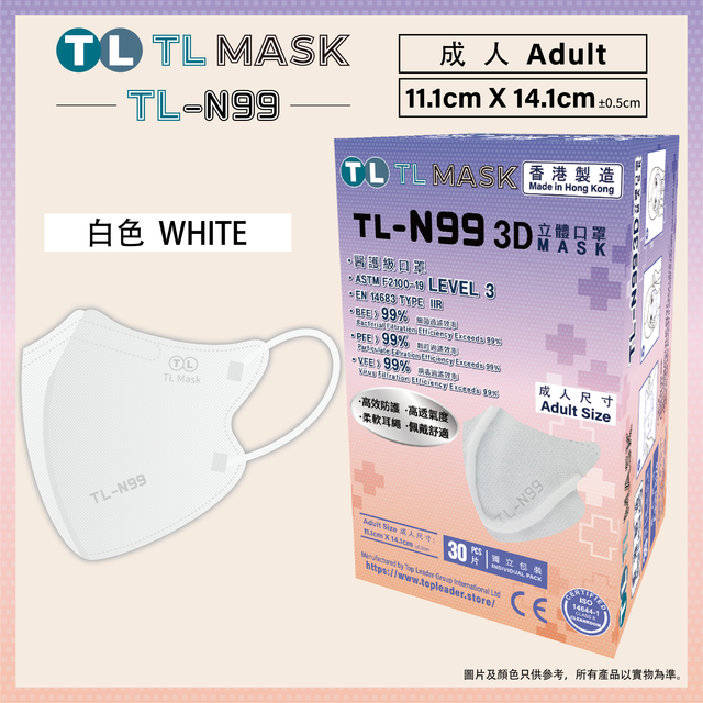 TL Mask【TL-N99 成人】3D立體口罩 白色1盒（30片獨立包裝） | TL Mask