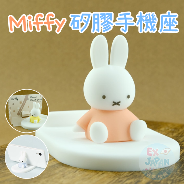 Miffy - 矽膠手機座 | EX JAPAN 日本代購