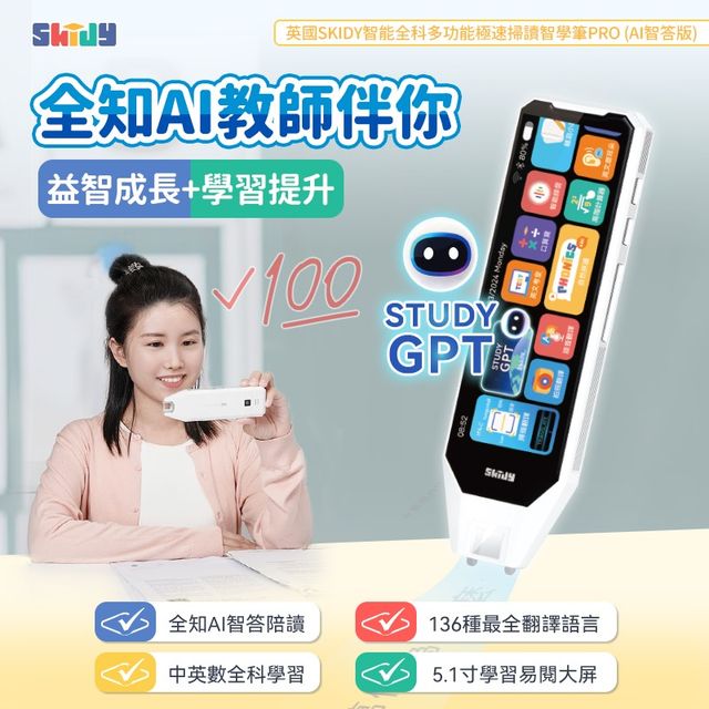 英國SKIDY 智能全科多功能極速掃讀智學筆 PRO (AI智答版) | 女神之殿堂/文記批發倉