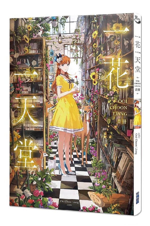 一花一天堂︰Ooi Choon Liang畫冊 | 西城網店
