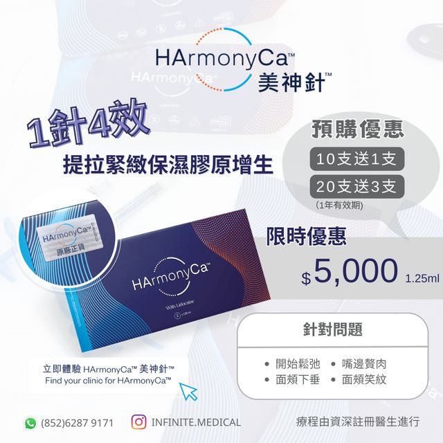 【Infinite Medical】過萬好評 CosMax HArmonyCa™ 美神針™ ｜內外輪廓固定｜多位kol指定醫生｜超過9成回頭率 | Queen Concept