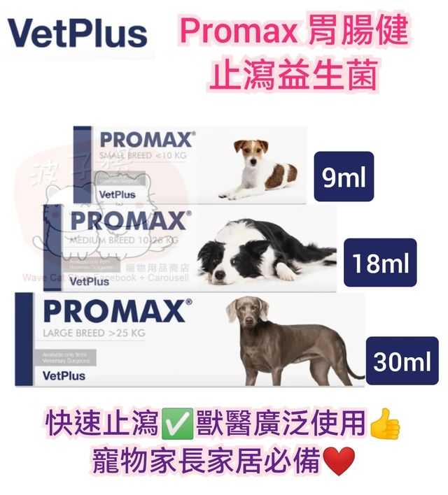 PROMAX VetPlus Promax 胃腸健 止瀉益生菌 | 波子棋寵物用品商店