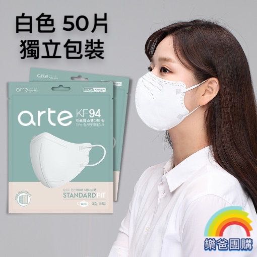 arte - 韓國 KF94 2D立體成人口罩 50片 獨立包裝, 白色 | 樂爸團購