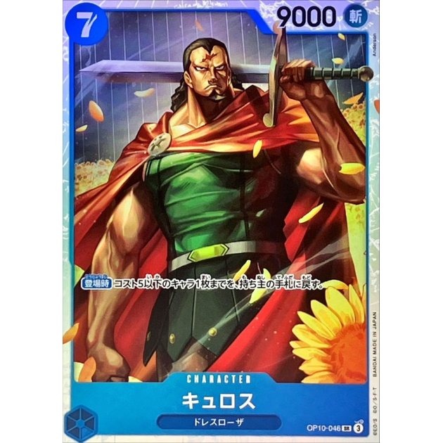 キュロス【SR】{OP10-046} | LookCard