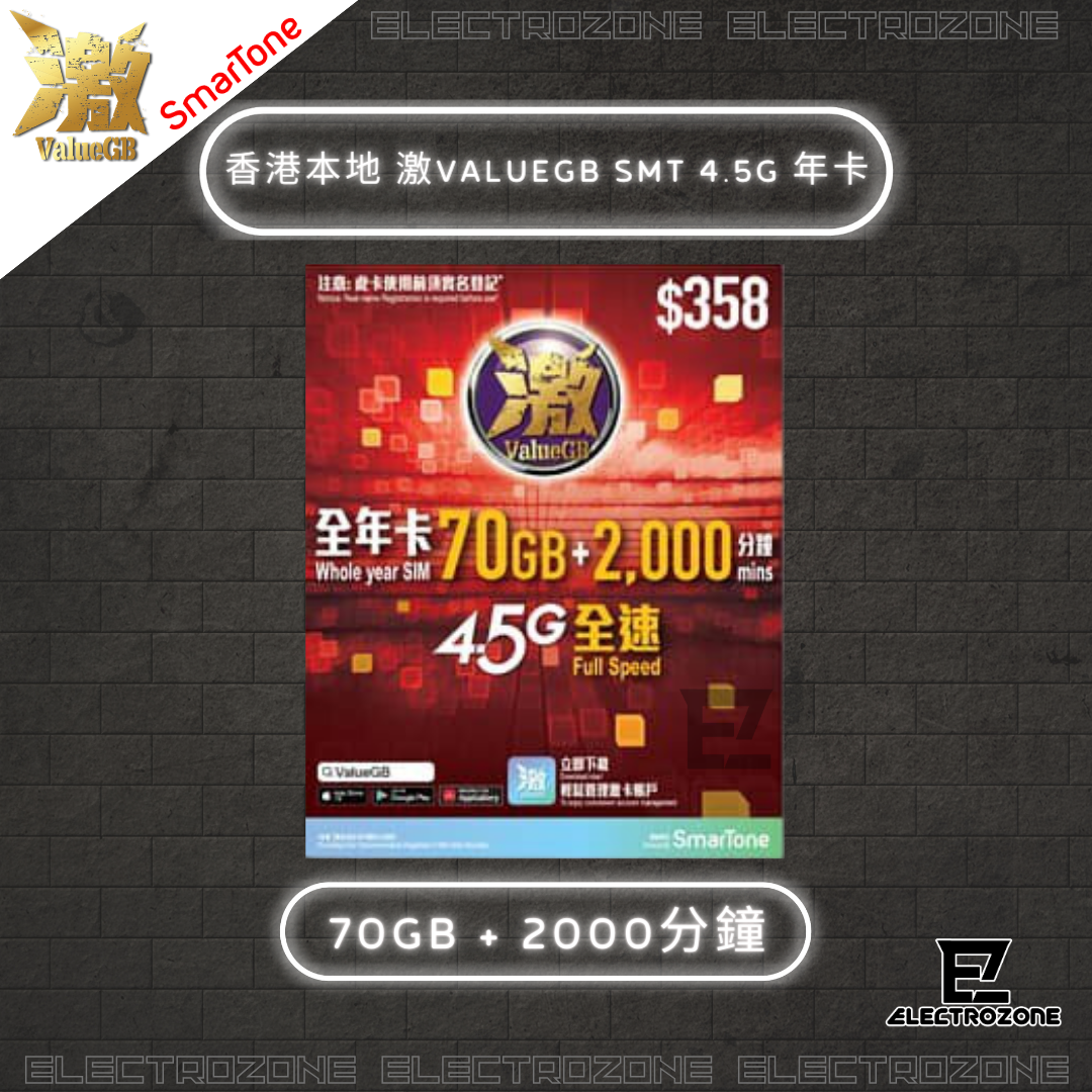 ValueGB激 SmarTone 70GB 4.5G 本地上網電話儲值卡 | ElectroZone 電子領域