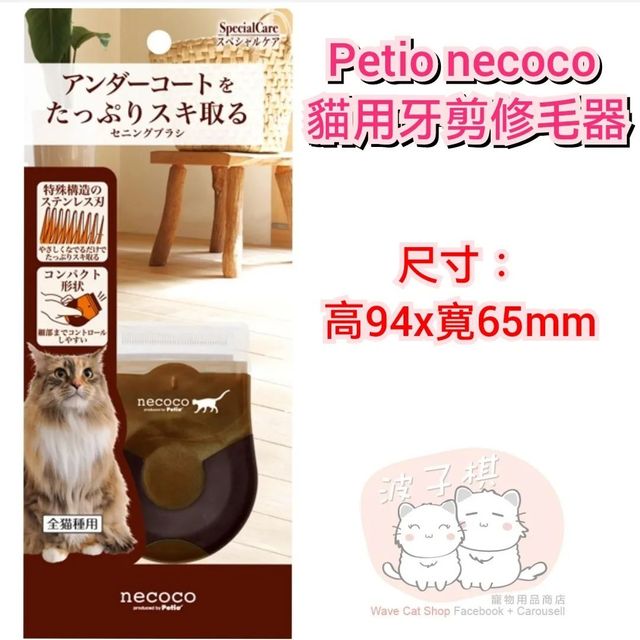 Petio necoco 貓用牙剪修毛器 (W21425) | 波子棋寵物用品商店