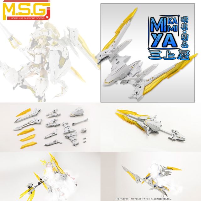 🌐代理版 壽屋 MSG 武裝零件 MH43 輕量極致之翼 白金色 / KOTOBUKIYA M.S.G HEAVY WEAPON UNIT43 EXENITH WING WHITE Ver ...