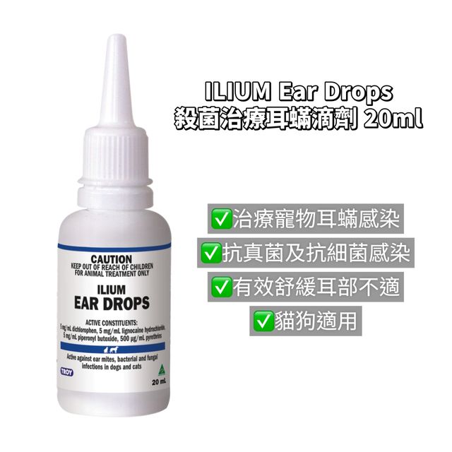 ILIUM Ear Drops殺菌治療耳蟎滴劑 20ml | 胖胖猫雜貨店