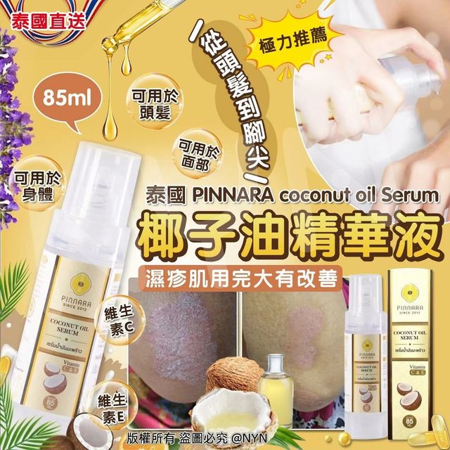 預訂【泰國 PINNARA coconut oil Serum 椰子油精華液 85ml】 | Thai Oh Yeah 太好野