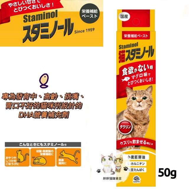 日本《STAMINOL》貓咪專用增進食慾DHA補充營養膏 50g | 胖胖猫雜貨店