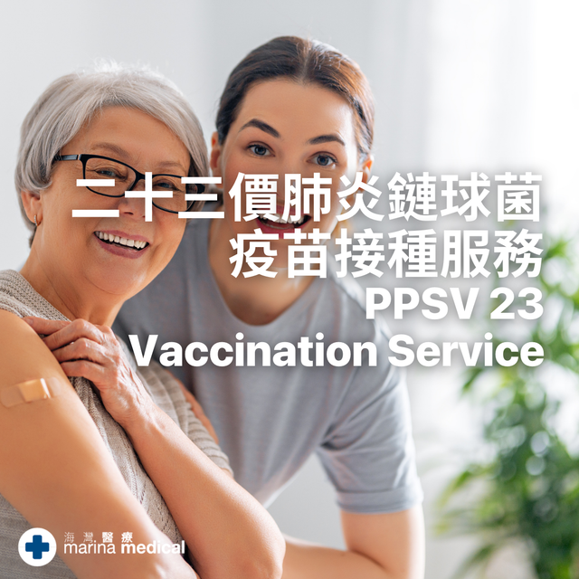二十三價肺炎鏈球菌疫苗接種服務 | PPSV23 pneumococcal vaccination | Asia Medical ...