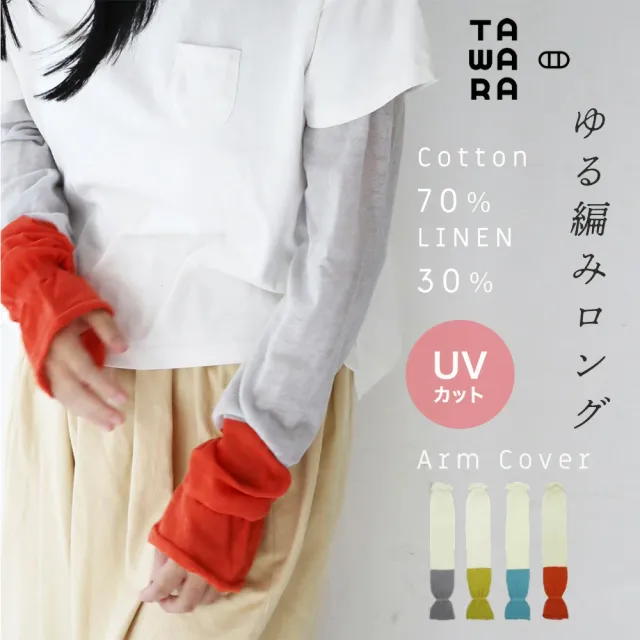 🔥🔥【日本直送《TAWARA》UV防曬棉麻拼色護手袖】