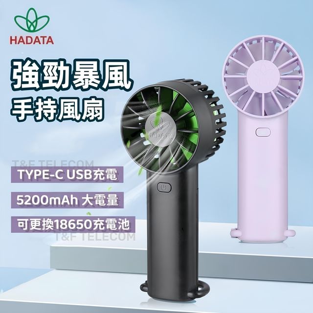 （HADATA F60）便攜超強風手持風扇 TYPE-C USB充電 暴風手提式風扇 (5200mAh大電量 可更換式18650充電池 ...