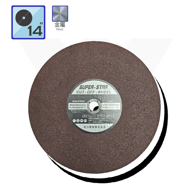 14" "北川" 鐵拮碟 "SUPER-STAR" Cutting Disc | 宏泰五金 Wang Tai Hardware Co. Limited