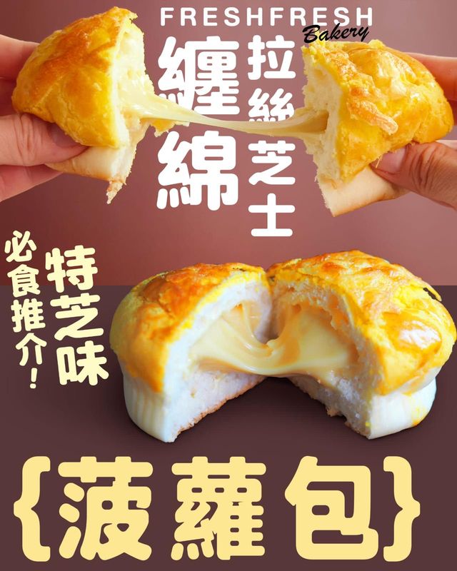 纏綿拉絲芝士菠蘿包 | freshfresh