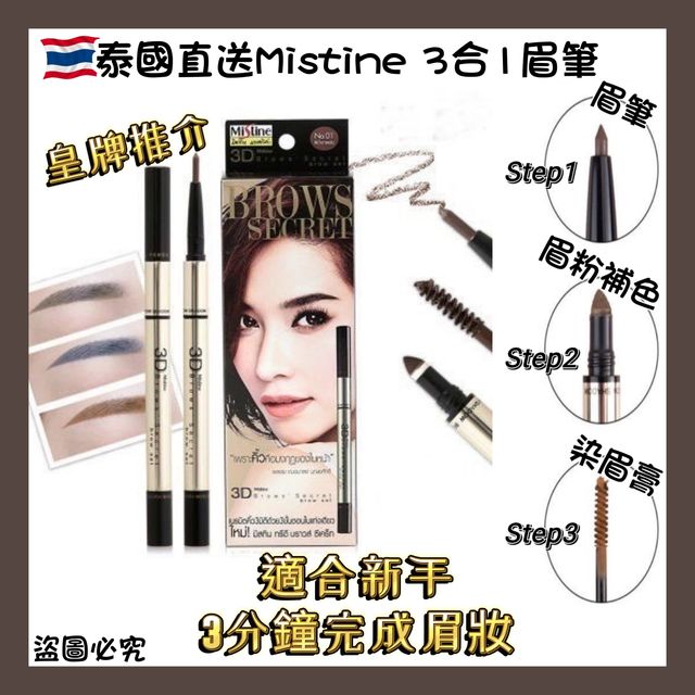 Mistine Brows Secret 3合1眉筆 | Sawadeeka Thailand