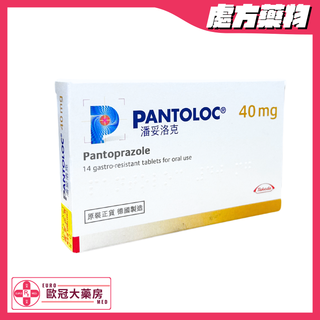 潘妥洛克 Pantoloc 40mg Tablets (HK-42486) | 歐冠大藥房