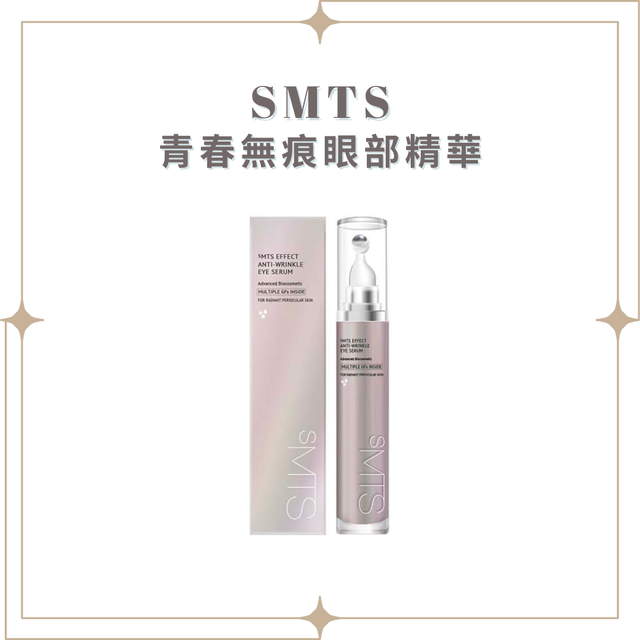 SMTS青春無痕眼部精華15ml | omi skin