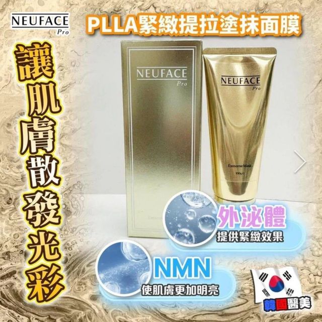 韓國NEUFACE PRO PLLA Exosome mask外泌體緊致美白塗抹面膜100G | Queen Concept