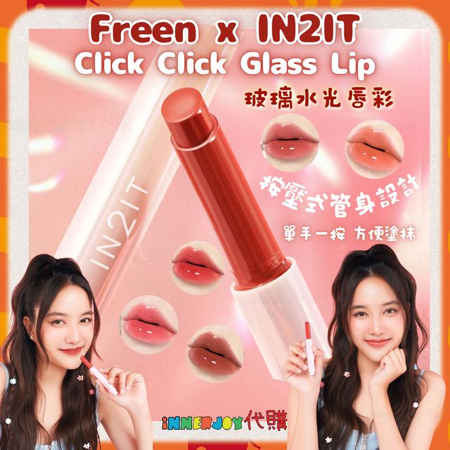 泰國美妝 Freen代言 IN2IT 唇彩 Glass Lip 泰國唇彩 泰國化妝品 Innerjoy Thailand 泰國代購