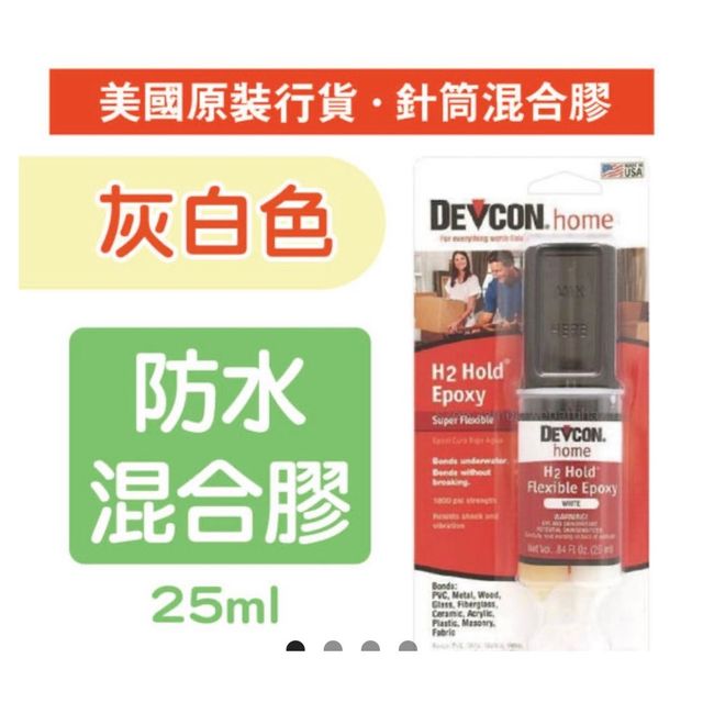 美國DEVCON 針筒15分鐘H2 HOLD® 防水強韌混合膠 25毫升 | kam.o.l