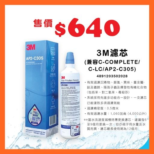 3M AP2 305 濾芯 (兼容C-COMPLETE/ C-LC/AP2-C305 / DT-10/ C405G ...