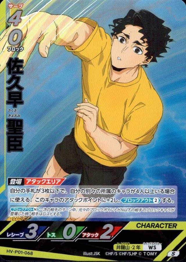 佐久早 聖臣(HV-P01-068) | BattleGround 卡牌遊戲及桌遊專門店