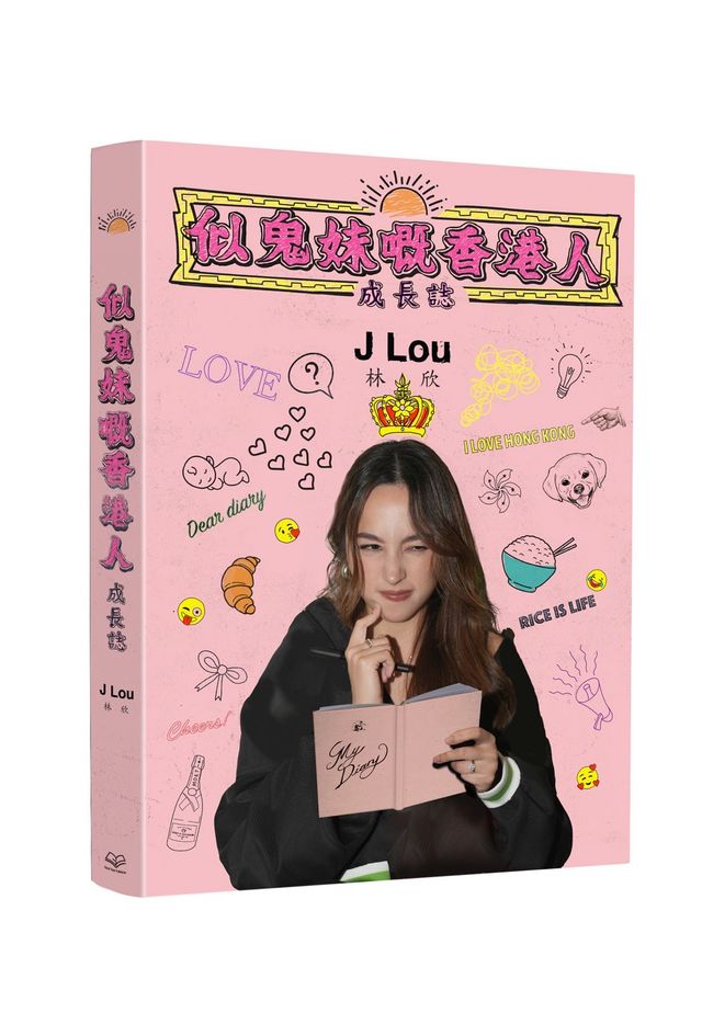 似鬼妹嘅香港人成長誌 — J Lou 林欣 | Good Year 出版