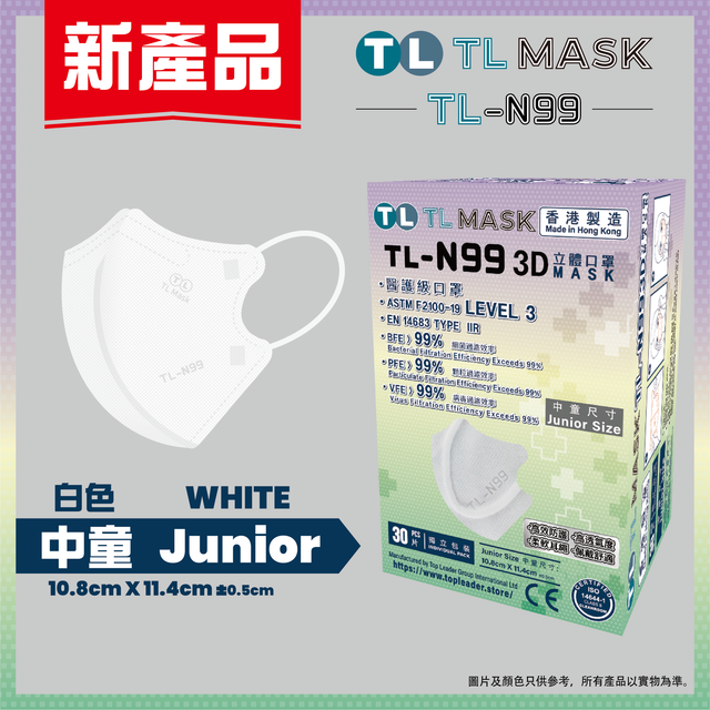 TL Mask【TL-N99 中童】3D立體口罩 白色1盒（30片獨立包裝） | TL Mask