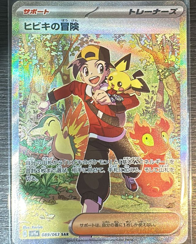 ヒビキの冒険(089/063 SAR) | LookCard