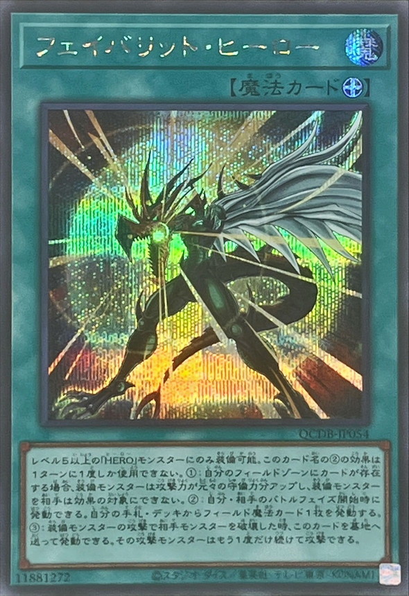 QCDB-JP054 フェイバリット・ヒーロー | 恆龍玩具店