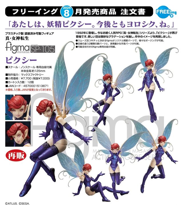 🧲預訂25年8月： Figma SP-105 真 女神轉生 Pixie 可動figure | 珍惜玩