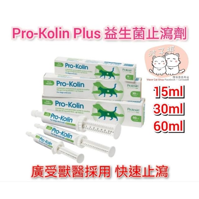 英國 Protexin 益生菌止瀉劑 Pro-Kolin Plus | 波子棋寵物用品商店