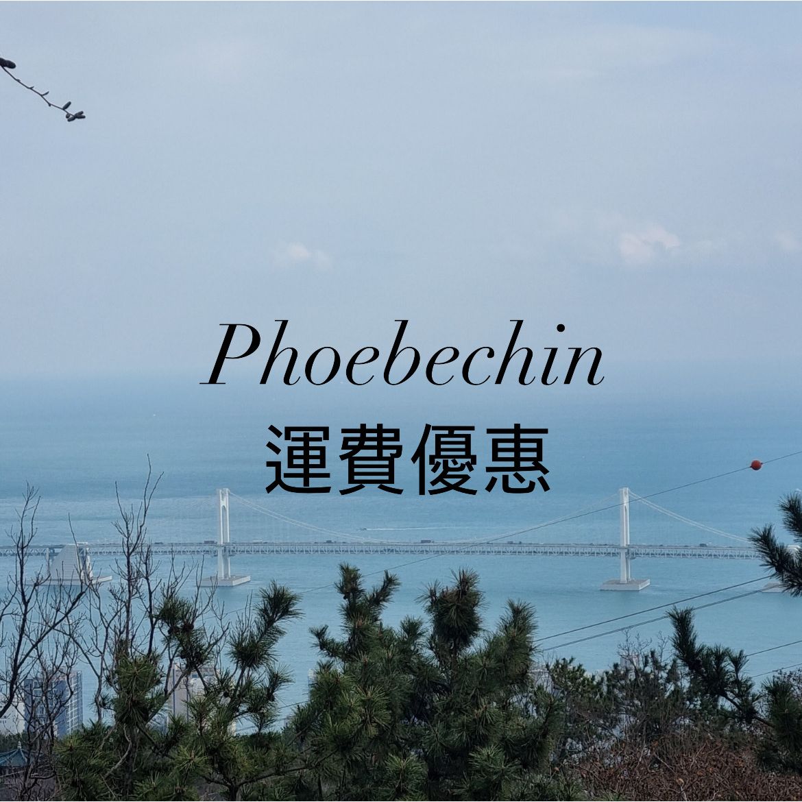 所有商品 | Phoebechin 韓國代購