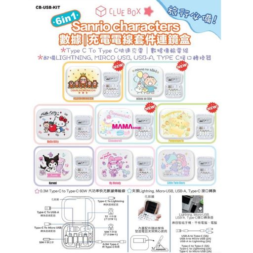 Clue Box ️ Sanrio Character 🎀 6 合1 數據/充電線套件連鏡盒🔋📲 | MAMA SHOP