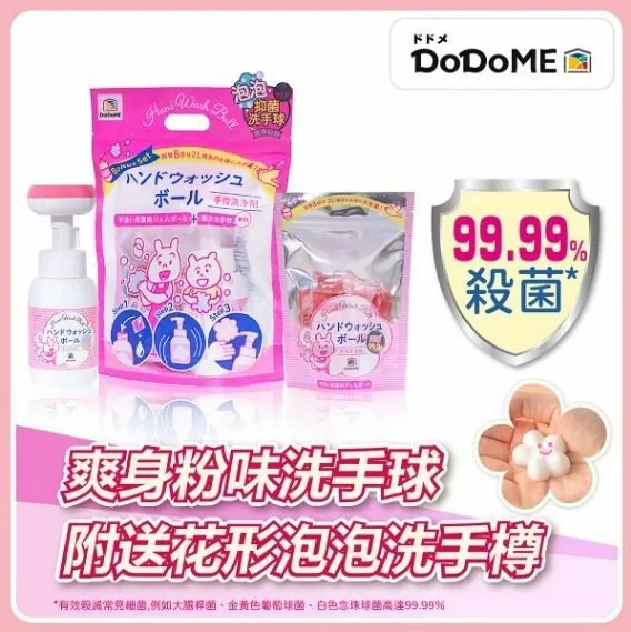 💮DoDoME套裝限定版花型泡泡抑菌洗手球 - 爽身粉味💮 | 炑の生活百貨
