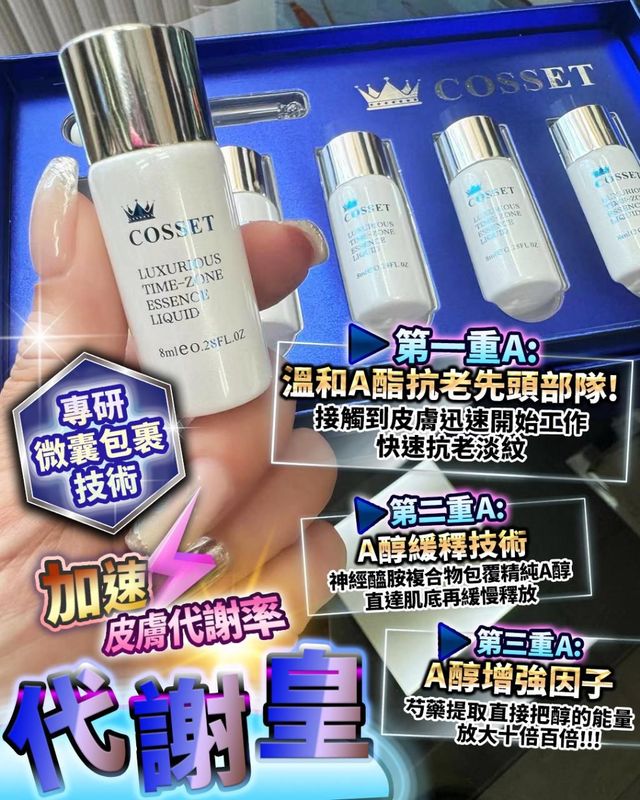 英國🇬🇧Cosset A醇代謝皇 | Queen Concept